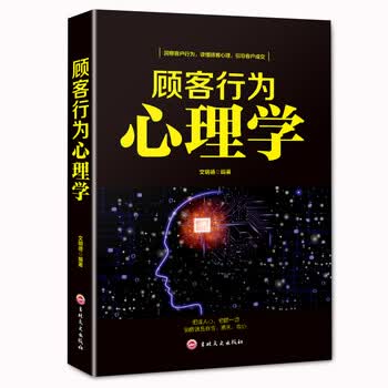 正版 顾客行为心理学 销售要懂点心里学沟通技巧与读心术 把话说到客户心里去 广告营销管理学市场
