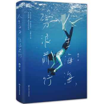 人生海海，劈浪前行 励志与成功 燕子著 化学工业出版社 9787122340665