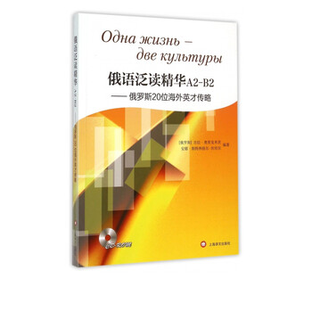 俄语泛读精华A2-B2--俄罗斯20位海外英才传略(附光盘)(俄文版)