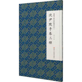 微距下的沈尹默．系列之一，沈尹默手卷三种 图书