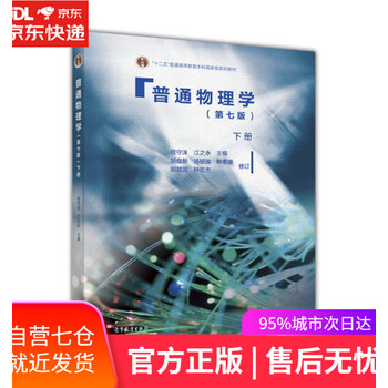 【正版图书】普通物理学（第七版 下册）