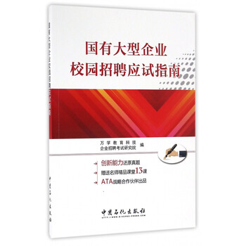 国有大型企业校园招聘应试指南
