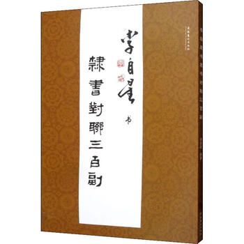 李自星书隶书对联三百副