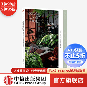 在家森呼吸：室内绿植手册 茹茹萍 著 中信出版社图书