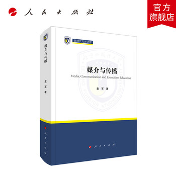 媒介与传播（新时代北外文库）  人民出版社
