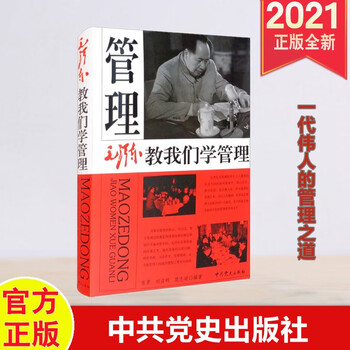 毛泽东教我们学管理 中共党史出版社