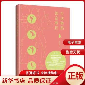 生活舞蹈创意教程【人天】 全新正版