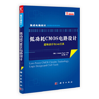 低功耗CMOS电路设计--逻辑设计与CAD工具【正版图书】