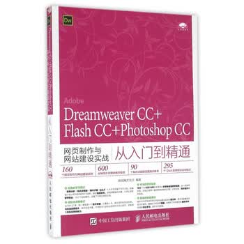 Dreamweaver CC+Flash CC+Photoshop CC网页制作与网