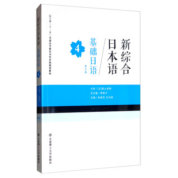 新综合日本语：基础日语（第4册 第3版）