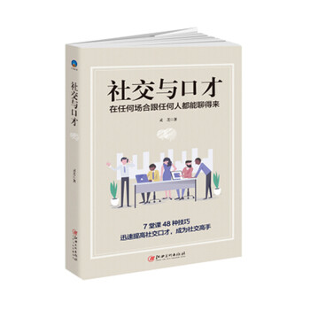 社交与口才   灵芝 著   演讲口才    励志书籍