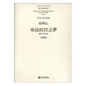 布达拉宫之梦:钢琴与弦乐队幻想曲:piano and the strings， fanta