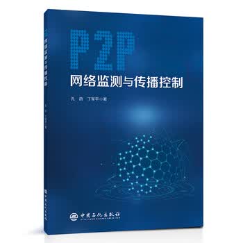  P2P网络监测与传播控制9787511455598