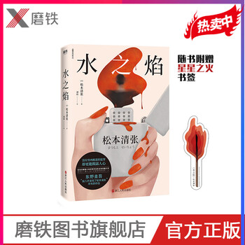 水之焰(东野圭吾的引路人松本清张，罕见的女性觉醒之作)没有穷凶极恶的犯罪，却更揭露平凡人心！推