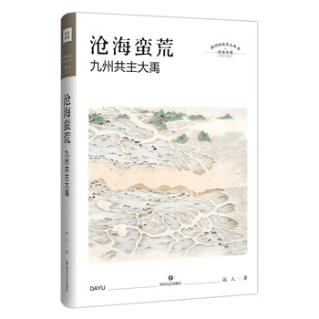 沧海蛮荒：九州共主大禹