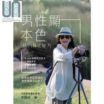男性显本色：我的养生秘方 港台原版 李韡玲 万里机构出版