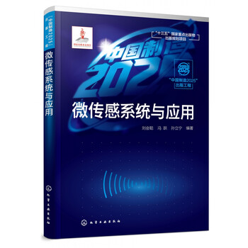 微传感系统与应用