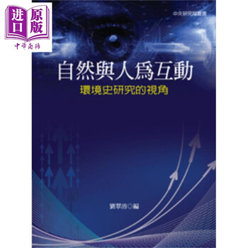 自然与人为互动：环境史研究的视角 港台原版 联经出版 刘翠溶