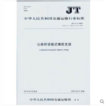 JT/T 4-2019 公路桥梁板式橡胶支座