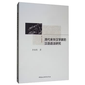 清代来华汉学家的汉语语法研究