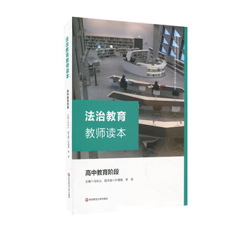 法治教育教师读本（高中教育阶段）