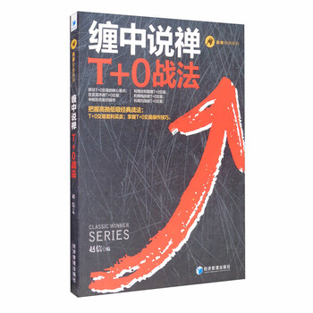  缠中说禅T+0战法  金融与投资  赵信  经济管理出版社  9787509671474 