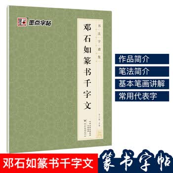 邓石如篆书千字文毛笔字帖 墨点字帖毛笔字帖书法字谱集 邓石如篆书千字文