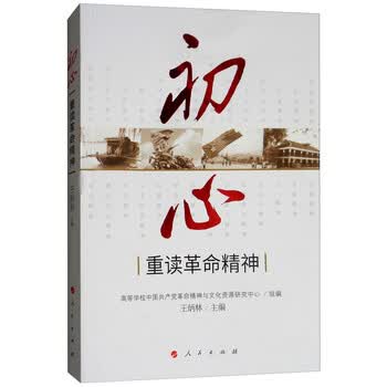 初心：重读革命精神