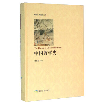 中国哲学史 林晓丹 9787502051891 煤炭工业出版社