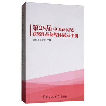 第28届中国新闻奖获奖作品新媒体展示手册
