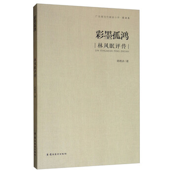 彩墨孤鸿：林风眠评传