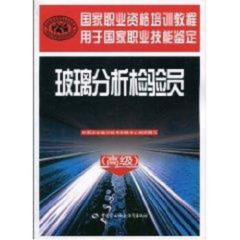 玻璃分析检验员(高级)