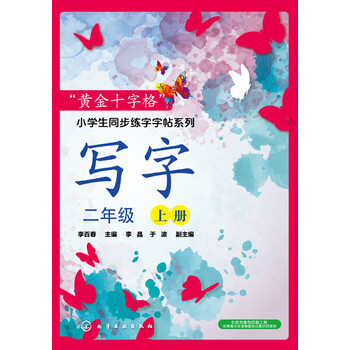 “黄金十字格”小学生同步练字字帖系列--写字（二年级上册）李百春 主编 