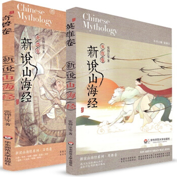 新说山海经 英雄卷 + 奇兽卷 套装2本