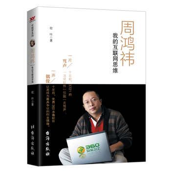 周鸿祎(我的互联网思维)