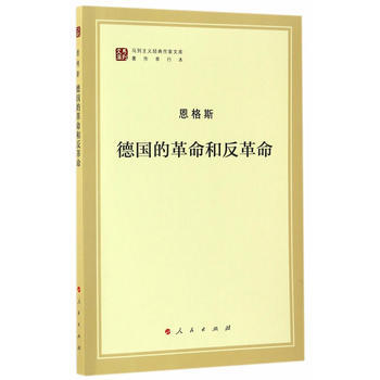 德国的革命和反革命(马列主义经典作家文库著作单行本)