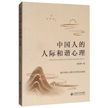 中国人的人际和谐心理