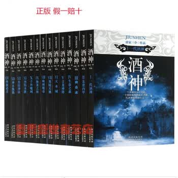包邮 酒神全套14册完结版 网络玄幻小说 酒神