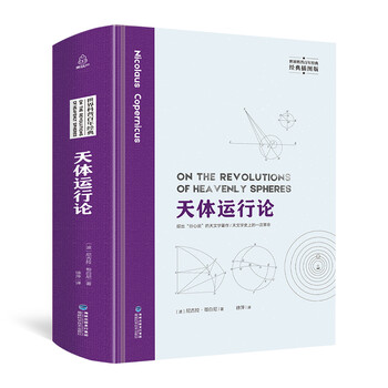 【精装插图版】天体运行论 哥白尼日心说 大众天文学书籍 天文学入门天文书籍 宇宙星空平行宇宙地球与太