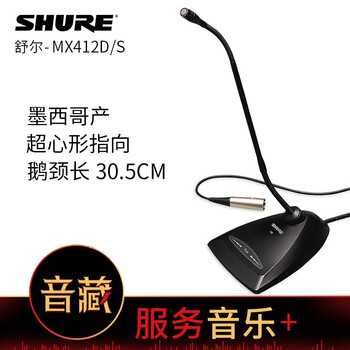 SHURE 舒尔鹅颈麦MX412D/C MX418D/C专业桌面会议麦克风带开关进口台式演讲有线话筒 MX412D/S（超心形指向）【图片 ...