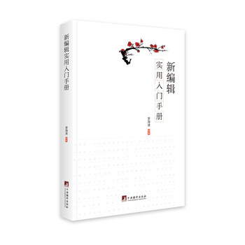 包邮正版新编辑实用入门手册9787511735942