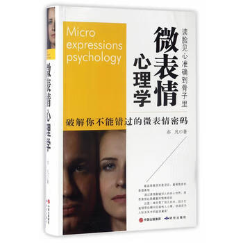 微表情心理学 亦凡 9787519900069 研究出版社