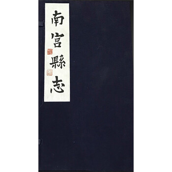 南宫县志（套装共2册）