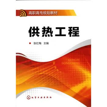 供热工程 张红梅 主编