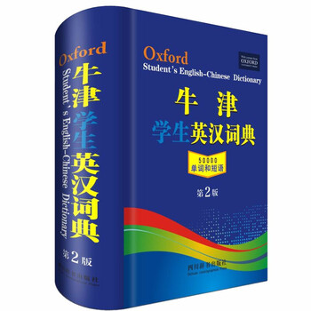 牛津学生英汉词典 第2版