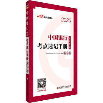 中公金融人 中国银行招聘考试 考点速记手册 第5版 2020