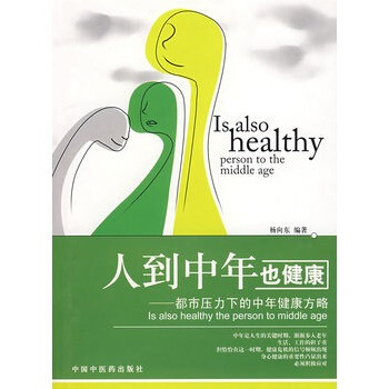 人到中年也健康