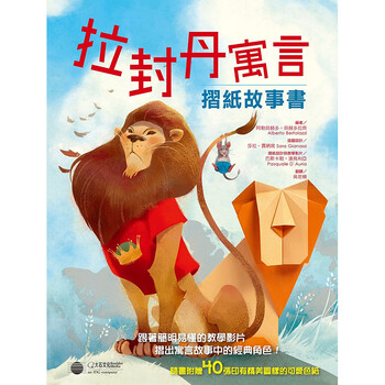 台版 拉封丹寓言 折纸故事书 16种折纸样式手工DIY 大石(童)