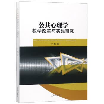 公共心理学教学改革与实践研究 9787545145359 辽海出版社 王燕 著