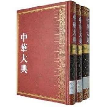 药学分典/中华大典医药卫生典(黑白图)